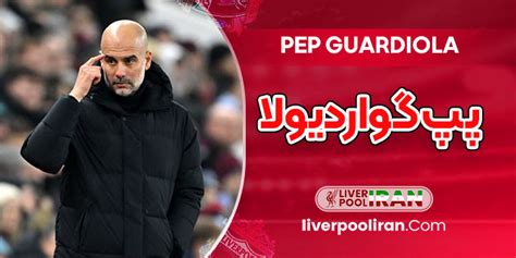 بیوگرافی پپ گواردیولا