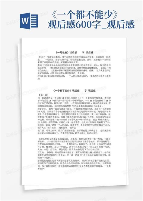 一个都不能少观后感600字 观后感 Word模板下载 编号lkzkzbrd 熊猫办公