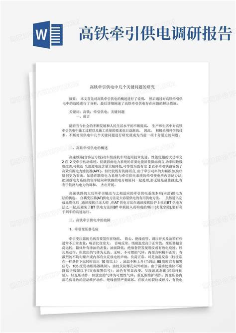 高铁牵引供电中几个关键问题的研究word模板下载编号lpbgjgkw熊猫办公
