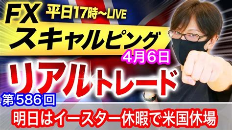 【fx大学リアルトレード、第586回】ドル売り優勢！米経済指標が連日弱い結果を受け、明日はイースター休暇で米国休場！スキャルピングで勝負！ドル