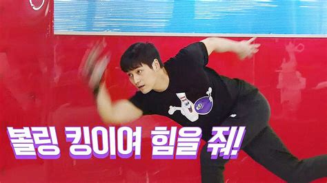 ‘폭주 최성준 개인 최고 기록 세우며 볼링장 ‘접수 네이버 Tv