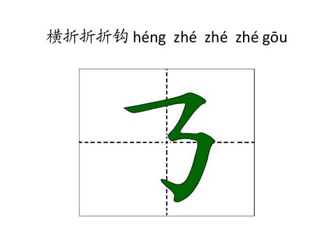 汉字基本笔画名称及写法 Word文档在线阅读与下载 无忧文档