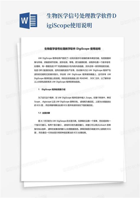 生物医学信号处理教学软件digiscope使用说明word模板下载编号lwemajxr熊猫办公