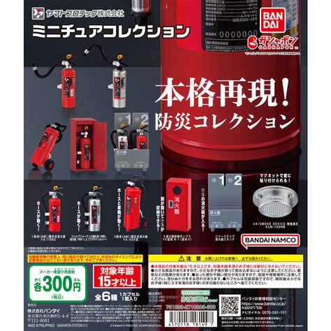 【ガチャ24年9月発売】ヤマトプロテック ミニチュアコレクション【バンダイ】 あにガチャどっとこむ