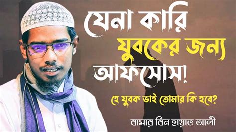 যেনা কারি যুবকের জন্য আফসোস করে বললেনহে যুবক ভাই তোমার কি হবেবাসার