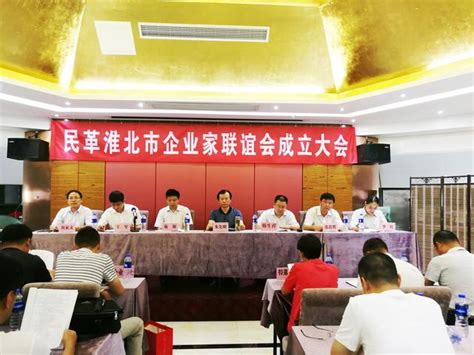 民革淮北市企业家联谊会成立大会在相山区召开社会