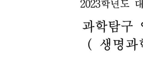 수능정답 과학탐구 영역 생명과학Ⅱ 과목 정답표