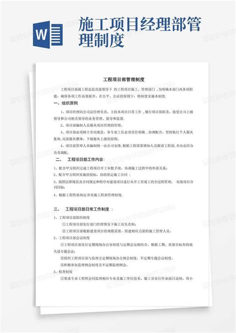工程施工项目部管理制度全word模板下载编号ljmgxyyw熊猫办公