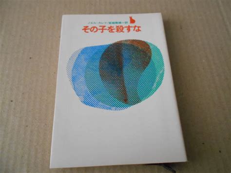 【やや傷や汚れあり】 その子を殺すな ノエル・カレフ作 創元推理文庫 再版 中古 同梱歓迎 送料185円の落札情報詳細 Yahoo