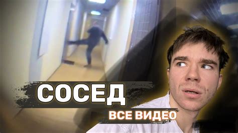 СУМАШЕДШИЙ СОСЕД. ВСЕ ВИДЕО - YouTube