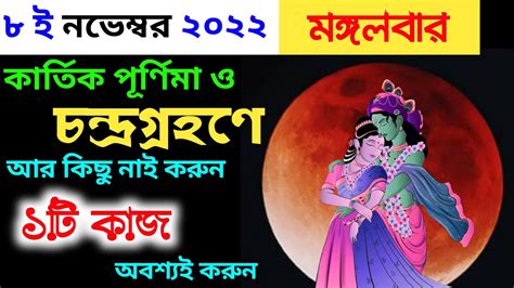 ৮ নভেম্বর মঙ্গলবার কার্তিকপূর্ণিমা ও চন্দ্রগ্রহণের সময় এই কাজটি অবশ্যই