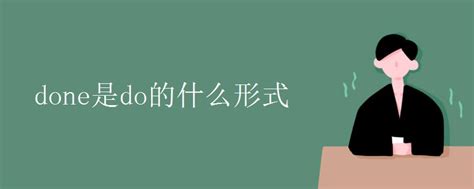 done是do的什么形式 高三网