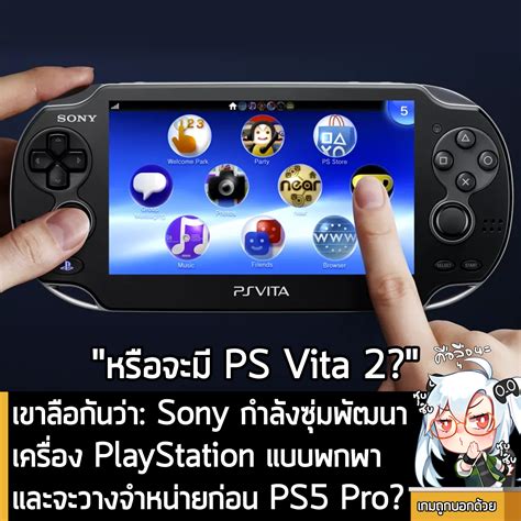 Rumor เขาลือกันว่า Sony เกมถูกบอกด้วย V2