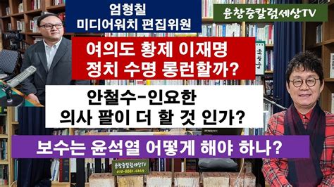 엄형칠 미디어워치 편집위원 여의도 황제 이재명 정치 수명 롱런할까 안철수 인요한 의사 팔이 더 할 것 인가 보수는