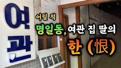 어릴 적 명일동 여관 집 딸의 한恨 Youtube