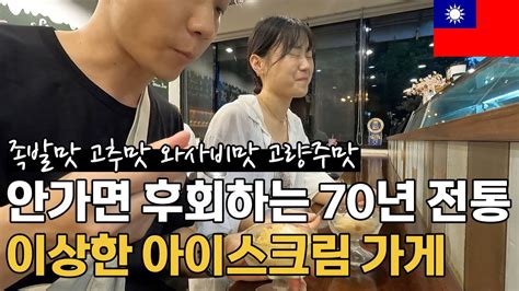 족발 아이스크림 타이베이에 있는 70년 전통의 아이스크림 가게 세계여행 33 Youtube