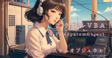 VBAファイル名を変更するマクロ ファイルシステムオブジェクト Meowのオフィスノート