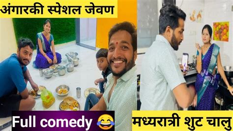 मध्य रात्री कसं केलं व्हिडीओ शुट 🙈 फुल कॉमेडी😂साडी कलेक्शन 🥰 अंगारकी