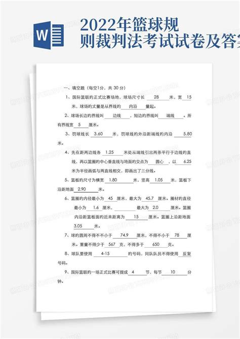 2022年篮球规则裁判法考试试卷及答案Word模板下载 编号qvgrzmed 熊猫办公