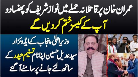 Imran Khan Par Attack Me Nawaz Sharif Ko Phansa Do Aap K Cases Khatam