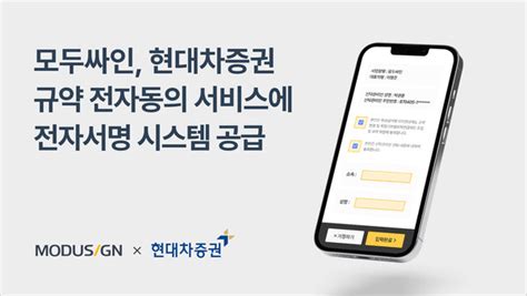 모두싸인 현대차증권 규약 전자동의 서비스에 전자서명 시스템 공급