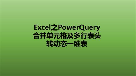 Excel之powerquery 合并单元格及多行表头转动态一维表 哔哩哔哩