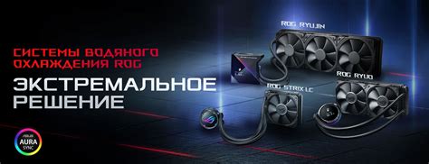Жидкостные системы охлаждения | Игровые cpu-liquid-coolers｜ROG ...