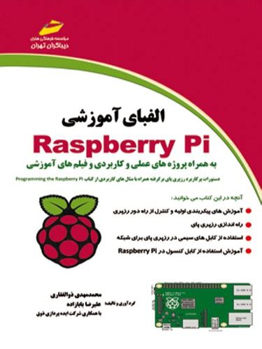 خرید کتاب الفبای آموزشی Raspberry Pi اثر محمدمهدی ذوالفقاری