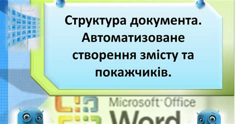 Інструктаж з БЖД Практична робота 4 Структура документа Автоматизоване створення змісту та