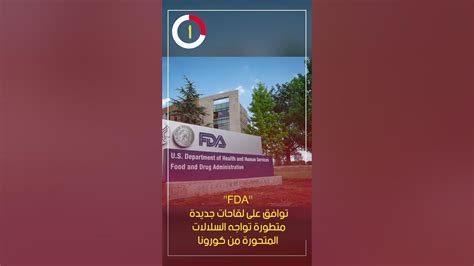Fda توافق على لقاحات جديدة متطورة تواجه السلالات المتحورة من كورونا