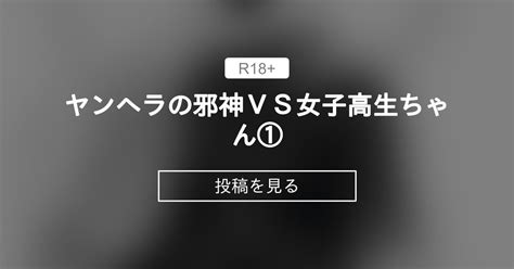 ヤンヘラの邪神vs〇〇〇〇ちゃん① Ghost On The Pudding Lil 未明 の投稿｜ファンティア[fantia]
