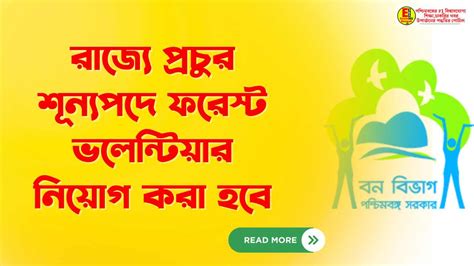 রাজ্যে প্রচুর শূন্যপদে ফরেস্ট ভলেন্টিয়ার নিয়োগ করা হবে। মাস গেলে