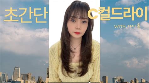 3분 C컬드라이 하는 방법 With 아이롱아윤채 폴리쉬오일 Youtube