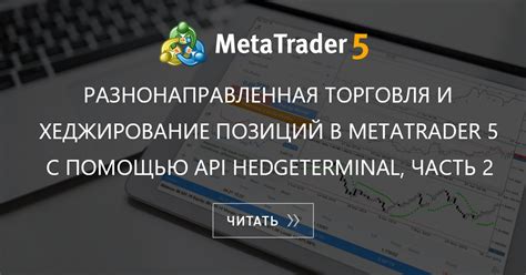 Разнонаправленная торговля и хеджирование позиций в Metatrader 5 с