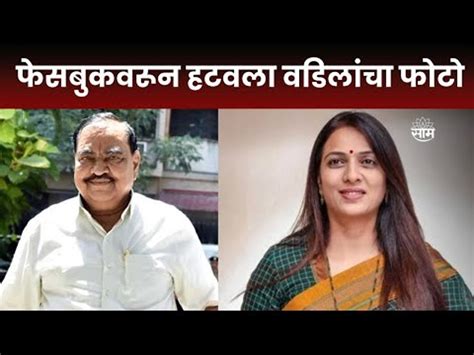 Rohini Khadse यांच्या फेसबुक प्रोफाईलची चर्चा प्रोफाईलमधून वडिलांचा