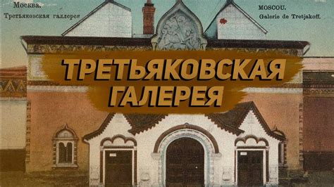 Третьяковская галерея виртуальная экскурсия Youtube