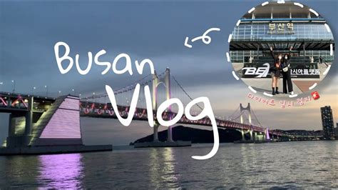 부산 여행 브이로그vlog 다이어트 중단 하고 동거인과 함께 부산가기 광안대교 광안리 존예 숙소 더베이101 요트탈래 요트타기 해운대 카페 사진 백만장 찍기