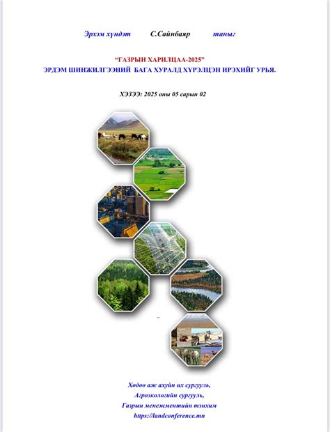 Монголын газар Монголын газар зохион байгуулалтын холбоо