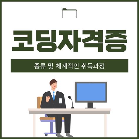 코딩자격증 종류 및 체계적인 취득과정 네이버 블로그