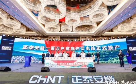 正泰户用第100万户诞生泰安发展光伏电站