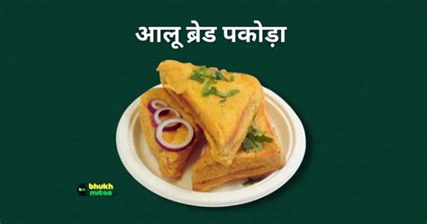 आज हम Aloo Bread Pakora Recipe In Hindi आपसे शेयर कर रहे है।