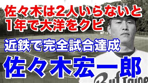 【佐々木宏一郎 完全試合】理不尽な理由で大洋を1年で解雇。移籍した近鉄で6年連続二桁勝利と活躍。9年目には勝率773でタイトルも獲得。南海