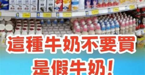 這種牛奶不要買，是假牛奶！超市員工都不喝，很多人成箱往家裡買 趣聞圖說