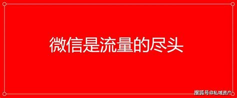 移动互联网的下半场，流量增长时代已经封场关停 搜狐大视野 搜狐新闻