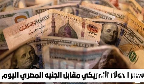 هبوط جديد سعر الدولار مقابل الجنيه المصري في السوق السوداء اليوم