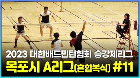 2023 대한배드민턴협회 승강제리그 혼합복식 배드민턴 목포 혼합복식 Youtube