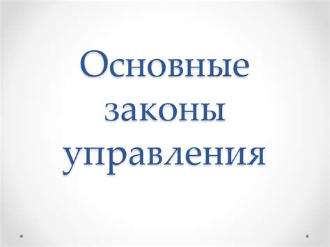 Основные законы управления презентация онлайн