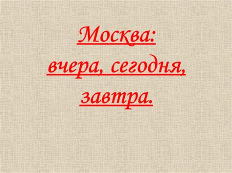 Презентация Москва вчера сегодня завтра 13 слайдов