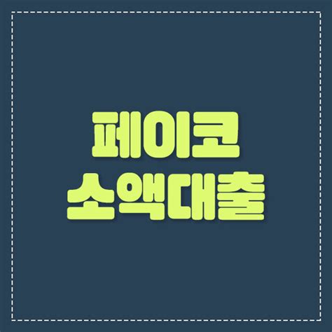 페이코 소액대출 50만원 대출과 200만원 이상 옵션 Pk News