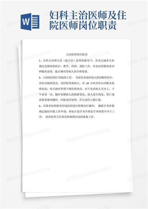 妇科主治医师及住院医师岗位职责word模板下载编号laaaxdxw熊猫办公